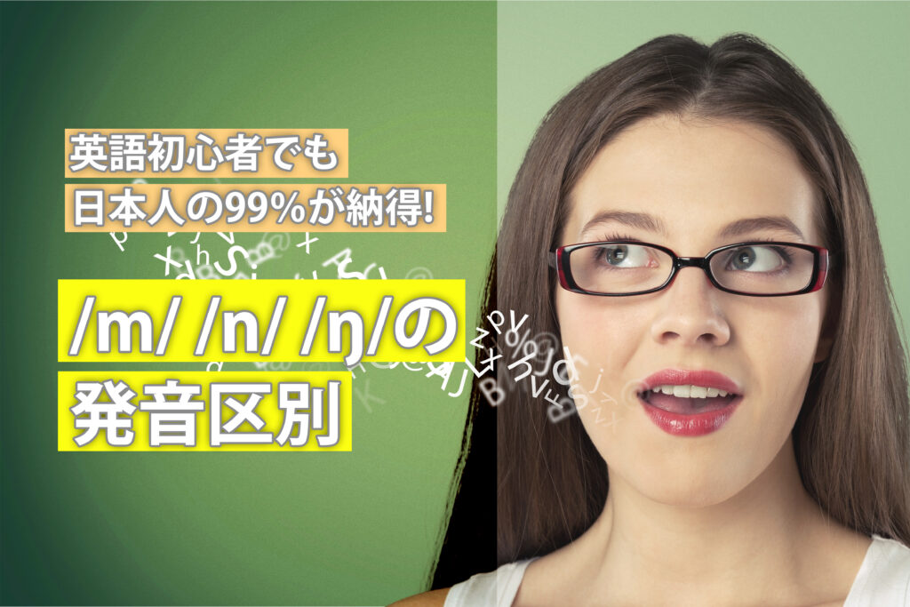 〇〇だけで解決！紛らわしいm/n/ng発音区別 | 本気イングリッシュ